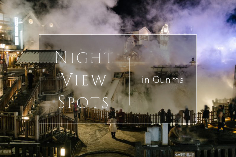 群馬県のおすすめパワースポット12選！見どころやカメラ機材を紹介 | GOOPASS TRAVEL MAGAZINE